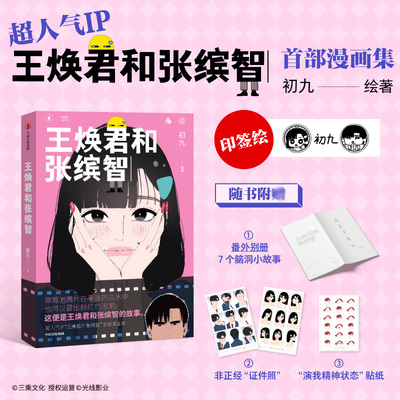 当当网【印签绘版 赠别册 证件照 贴纸】王焕君和张缤智 初九会画画 超人气IP王焕君和张缤智shou部漫画集 漫画绘本实体书正版书籍