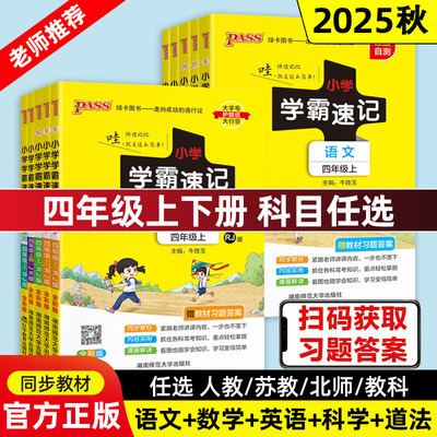 当当网2025秋季新版小学学霸速记语文数学英语科学道德与法治四年级下册上册人教北师苏教教科版小学生课堂笔记同步知识作业本