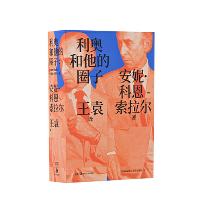 当当网 利奥和他的圈子 美国画廊教父卡斯泰利的一生 安妮·科恩-索拉尔 湖南美术出版社 正版书籍