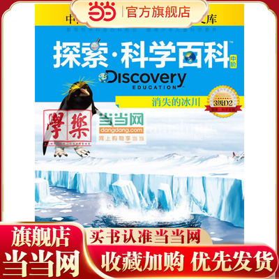 探索科学百科Discovery Education（中阶）3级D2消失的冰川