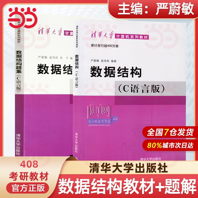 任选/数据结构 C语言版 教材+数据结构题集 严蔚敏 清华大学出版社数据结构教材考研真题练习册大学教材408计算机考研教材辅导用书