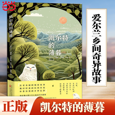 当当网 凯尔特的薄暮 诺贝尔文学奖得主叶芝采集记录的爱尔兰乡间奇异故事 展 威廉 巴特勒 叶芝 万卷出版公司 正版书籍