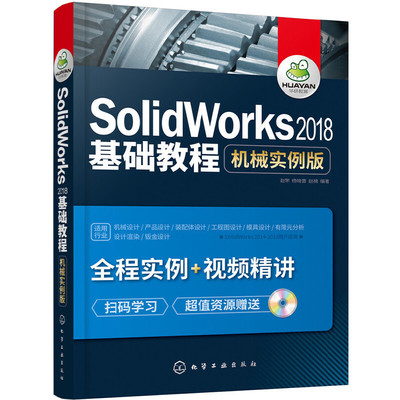 当当网 SolidWorks2018基础教程：机械实例版 赵罘 化学工业出版社 正版书籍