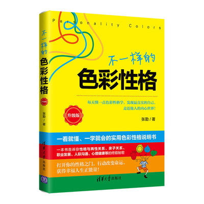 当当网 不一样的色彩性格(升级版) 张勤 清华大学出版社 正版书籍