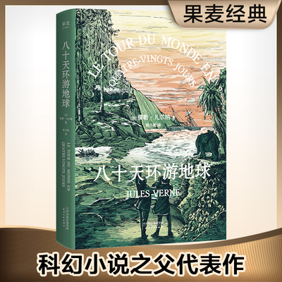 当当网新旧版本封面随机发货 八十天环游地球 法国文化部授予文艺骑士得主 傅雷翻译奖得主胡小跃精译 科幻小说之父凡尔纳代表作
