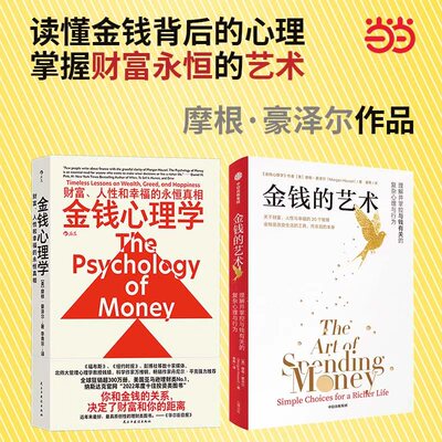 当当网【共2册】金钱的艺术+金钱心理学 (美)摩根·豪泽尔 16位行业大咖盛赞 民主与建设出版社等 正版书籍