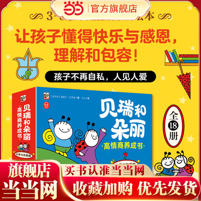 当当网贝瑞和朵丽高情商养成书