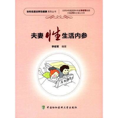 当当网 夫妻性生活内参 李宏军 中国协和医科大学出版社 正版书籍