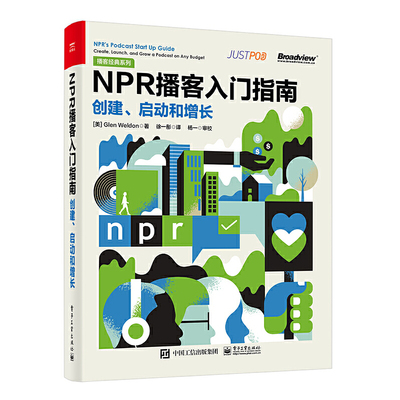 当当网 NPR 播客入门指南： 创建、启动和增长 徐一彤；（美）Glen Weldon（格伦·威尔顿） 电子工业出版社