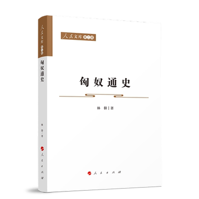 当当网 匈奴通史—人民文库（第二辑）（历史） 林幹 人民出版社 正版书籍