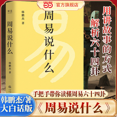 【当当网】周易说什么 韩鹏杰 逐字逐句手把手教你读懂周易六十四卦 不同人生策略 通俗易懂 掌握周易智慧 国学经典解读 果麦出品