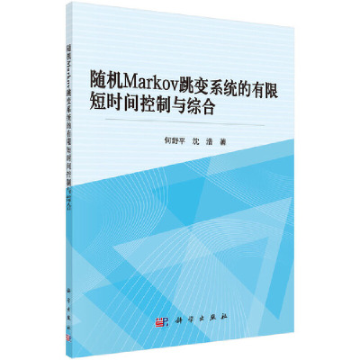 随机Markov跳变系统的有限短时间控制与综合