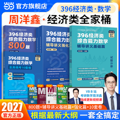 当当网】2027周洋鑫396经济类联考数学辅导讲义基础篇强化篇800题全真模考10套卷数学考试大纲解析