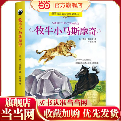 当当正版牧牛小马斯摩奇
