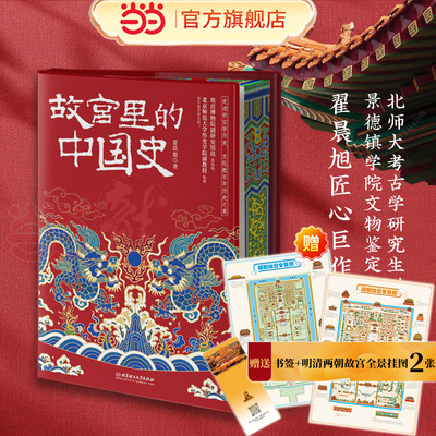 当当网【亲签版精装刷边】故宫里的中国史 一部有趣、有料的的故宫史读物；透过故宫，回望元、明、清三朝，发现数百年历史之美