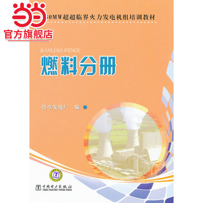 660MW超超临界火力发电机组培训教材　燃料分册