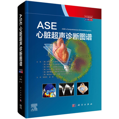 ASE心脏超声诊断图谱，第3版