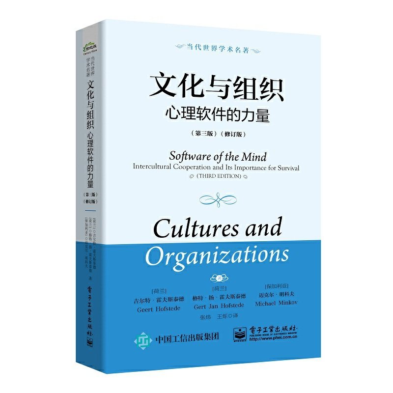 当当网文化与组织：心理软件的力量（第三版）（修订版）张炜；（荷兰）Geert Hofstede（吉尔特?霍夫斯泰德_虎窝淘