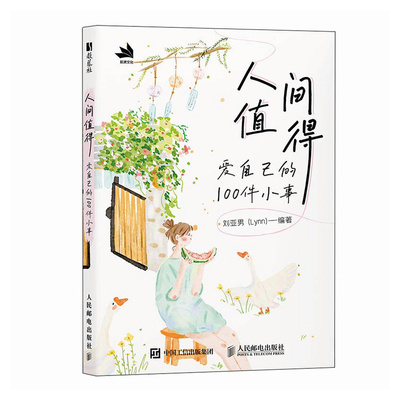 【当当网 正版图书】人间值得 爱自己的100件小事 暖心插画手账本笔记本彩色高颜值插画绘本涂鸦本灵感本爱自己