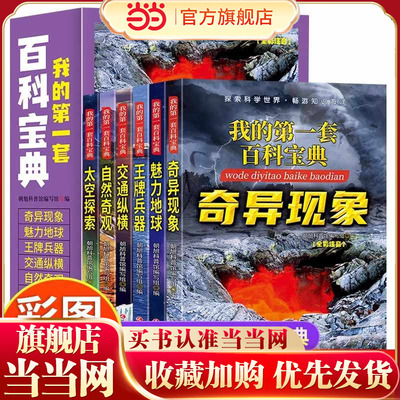 我的第一套百科宝典 全6册 奇异现象+魅力地球+兵器+交通纵横+自然奇观+太空探索 全彩注音 6-15岁中小学生课外阅读百科全书