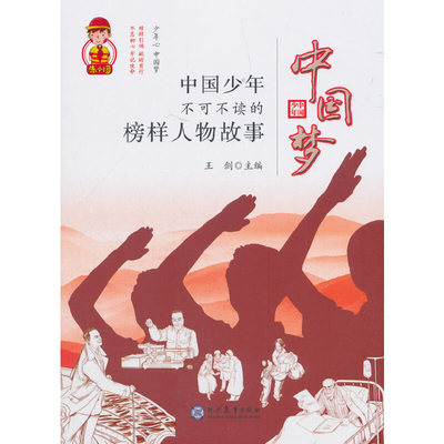 中国梦?中国少年不可不读的榜样人物故事