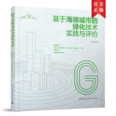 当当网 基于海绵城市的绿化技术实践与评价 商侃侃 （加）万吉尔 Vincent Gilles 胡永红 著 中国建筑工业出
