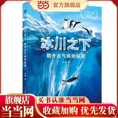 冰川之下：揭开古气候的秘密