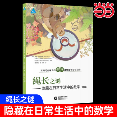 绳长之谜 隐藏在日常生活中的数学(续编) 写的如此迷人的数学读物是十分罕见的 趣味数学精品译丛 三车同到之谜