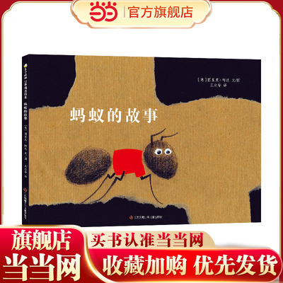 蚂蚁的故事（2022百班千人暑期书单 小班阅读）