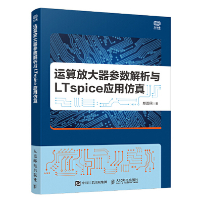 当当网 正版书籍 运算放大器参数解析与LTspice应用仿真