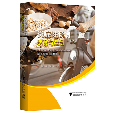 炎症性肠病饮食与运动