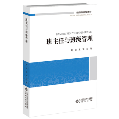 班主任与班级管理.刘岩 王萍 /主编9787303170876