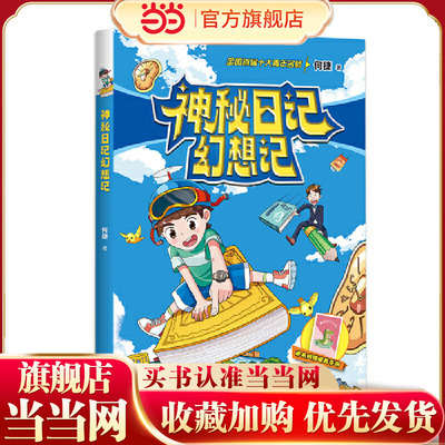 神秘日记幻想记（何捷老师学科故事系列）