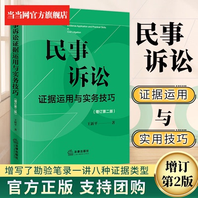 【当当网】民事诉讼证据运用与实务技巧 增订第二版2版 王新平 证据规则证据法研习诉讼实务技巧 法律出版社正版9787519789046
