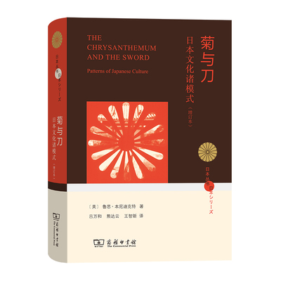 当当网 菊与刀——日本文化诸模式（增订本）(日本丛书) 鲁思·本尼迪克特 商务印书馆 正版书籍