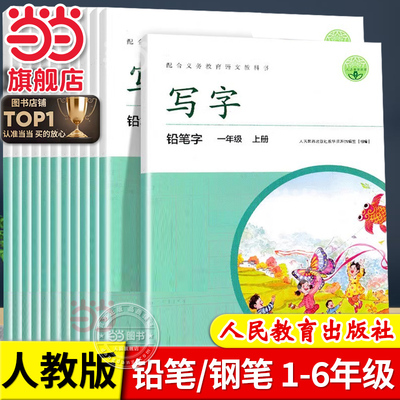 当当网正版写字钢笔字铅笔字一二三四五六年级上册下册练字帖暑假寒假同步字帖123456部编人教版语文课本同步写字课课练口算