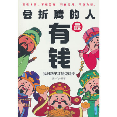 会折腾的人最有钱：找对路子才能迈开步（测品专用）