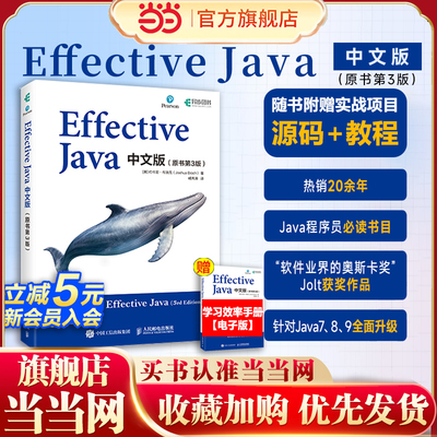 当当网 Effective Java中文版 原书第3版 Java语言程序设计从入门到精通教程代码编写计算机编程语言程序设计书籍 正版书籍