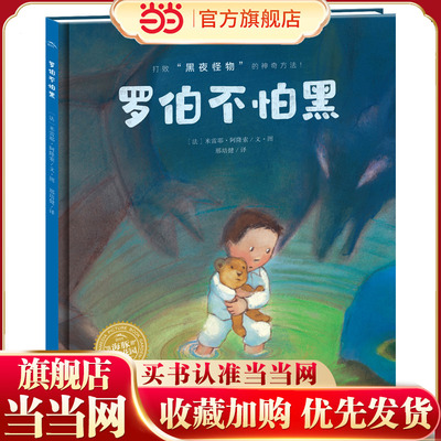 海豚绘本花园：罗伯不怕黑（精装）