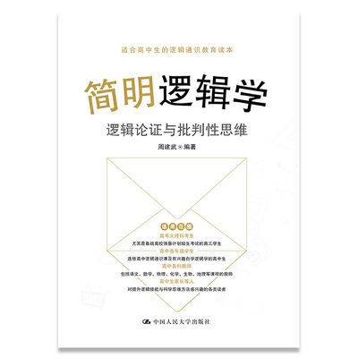 当当网 简明逻辑学——逻辑论证与批判性思维 周建武 中国人民大学出版社 正版书籍