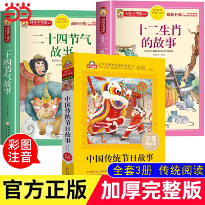 中国传统节日故事绘本十二生肖的故事二十四节气书注音版儿童故事书6岁以上读物一二三年级必读的课外书小学生阅读书籍图画书文化