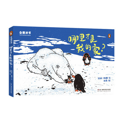 企鹅冰书——哪里才是我的家？