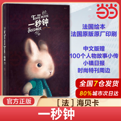 当当网一秒钟海贝卡绘本