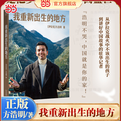 当当网 我重新出生的地方 方浩明著 泪洒 阅兵感动千万网友 一个从战火到烟火的故事 伊拉克战争 外国文学现代文学小说正版书籍