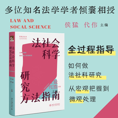 【当当网】法社会科学研究方法指南 一本法社科研究方法指南 一条通往高阶法社科研究的明路 侯猛 等主编 北京大学出版社 正版书籍