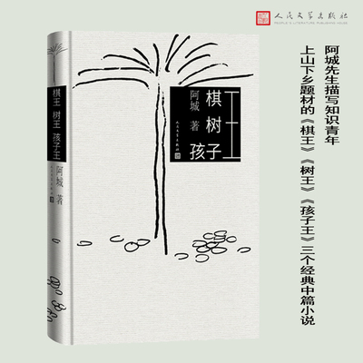 棋王 树王 孩子王（一本书集齐阿城“三王”中篇小说）