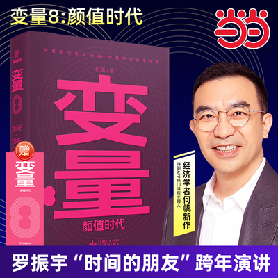当当网 何帆变量8:颜值时代 罗振宇2026跨年演讲推荐书籍 预测之书1000天后的世界 香帅钱从哪里来7重置 得到思维造物  经济书籍
