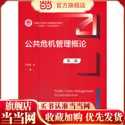 公共危机管理概论（第二版）（新编21世纪公共管理系列教材）.王宏伟9787300291666中国人民大学出版社