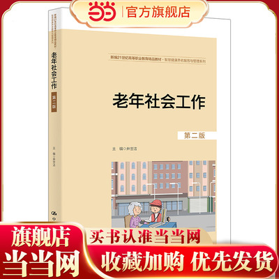 老年社会工作（第二版）（新编21世纪高等职业教育精品教材·智慧健康养老服务与管理系列）.井世洁9787300335377