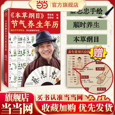 【当当网 赠常用穴位图】蔡志忠本草纲目节气养生年历 顺应节气学养生 养出健康好体质  蔡志忠手绘养生人士收藏 养生大全中医健康